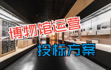 博物馆运营投标方案