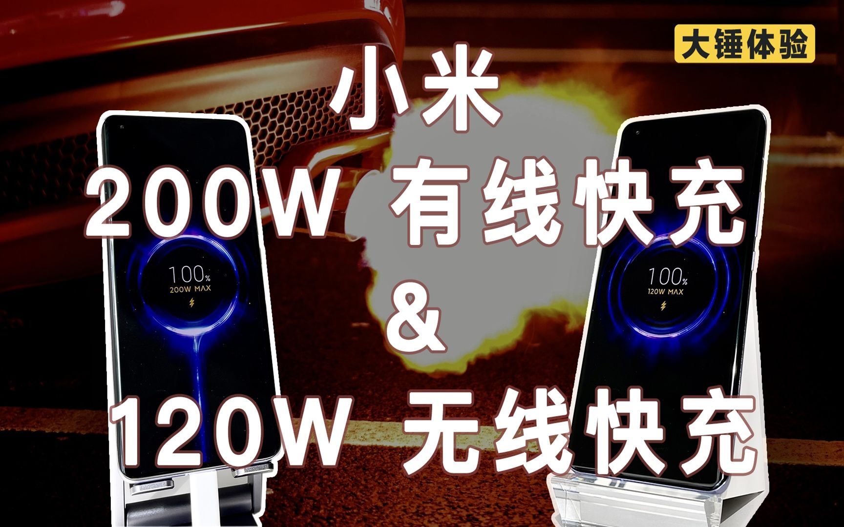 【大锤体验】小米 200W 有线快充 & 120W 无线快充到底有多快?