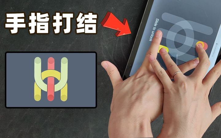 手指打结模拟器!