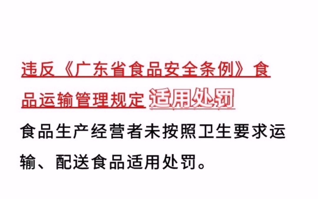 违反《广东省食品安全条例》食品运输管理规定适用处罚