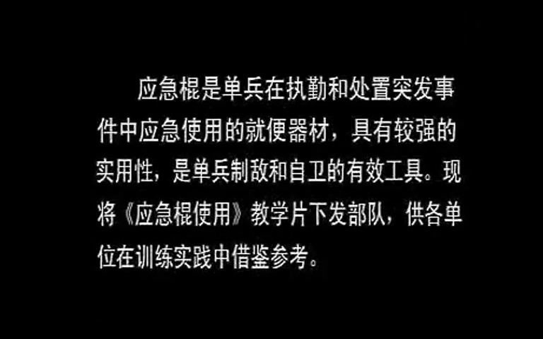武警应急棍术分解教学