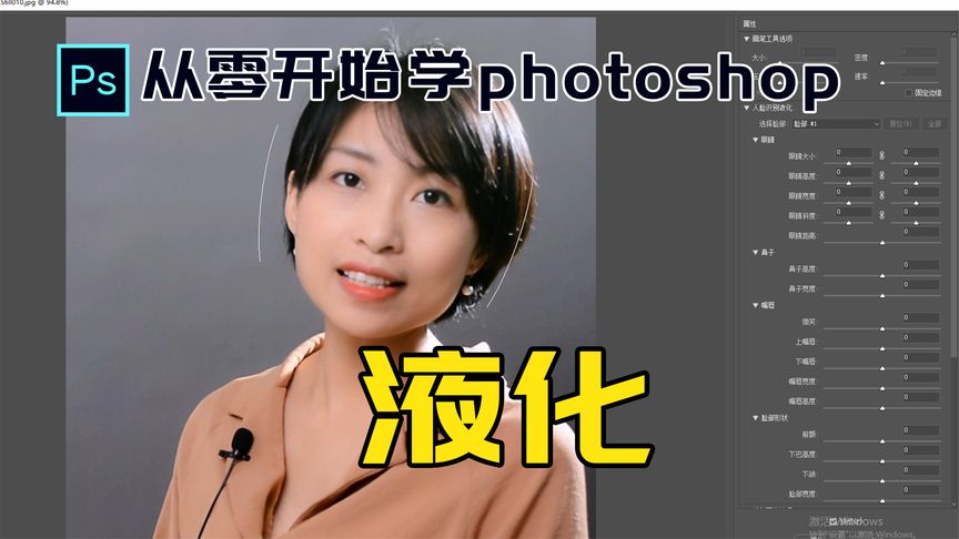 从零开始学photoshopPS基础教程26 液化工具的使用 快速减肥塑形