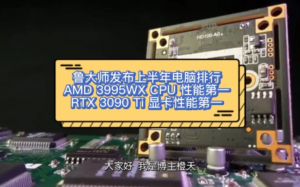 鲁大师发布上半年电脑排行:AMD 3995WX CPU 性能第一,RTX 3090 ...