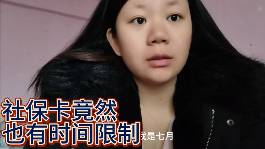 社保卡有效期是多久呢?过期了怎么办,我们会不会有损失呢…