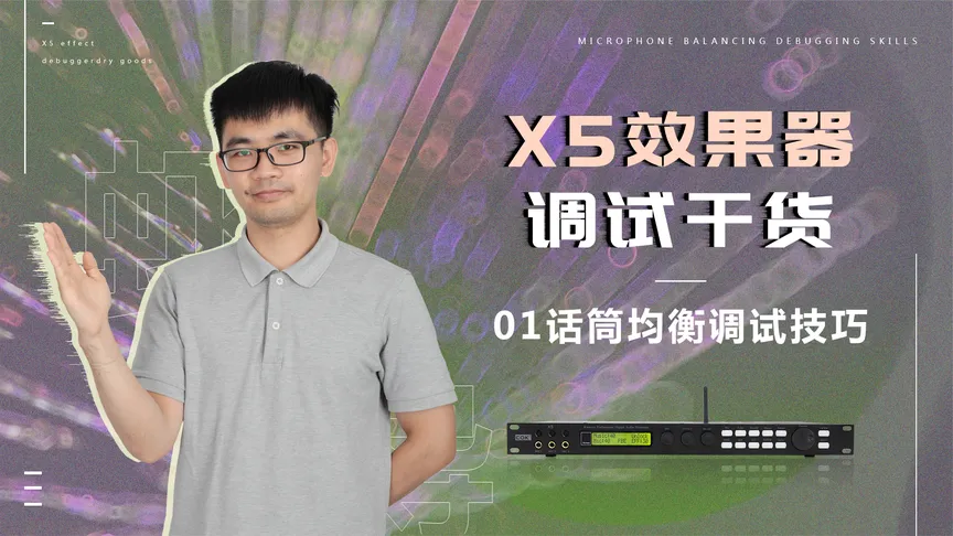 X5效果器调试干货——01话筒均衡调试技巧