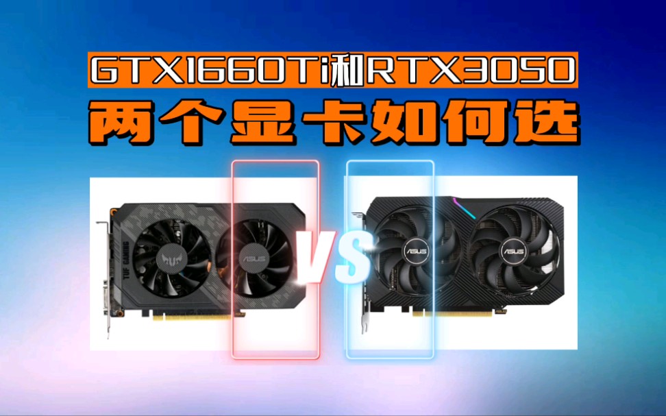 显卡GTX1660Ti和RTX3050如何选?