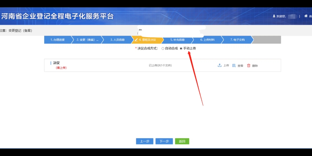 河南 全程电子化变更法人步骤