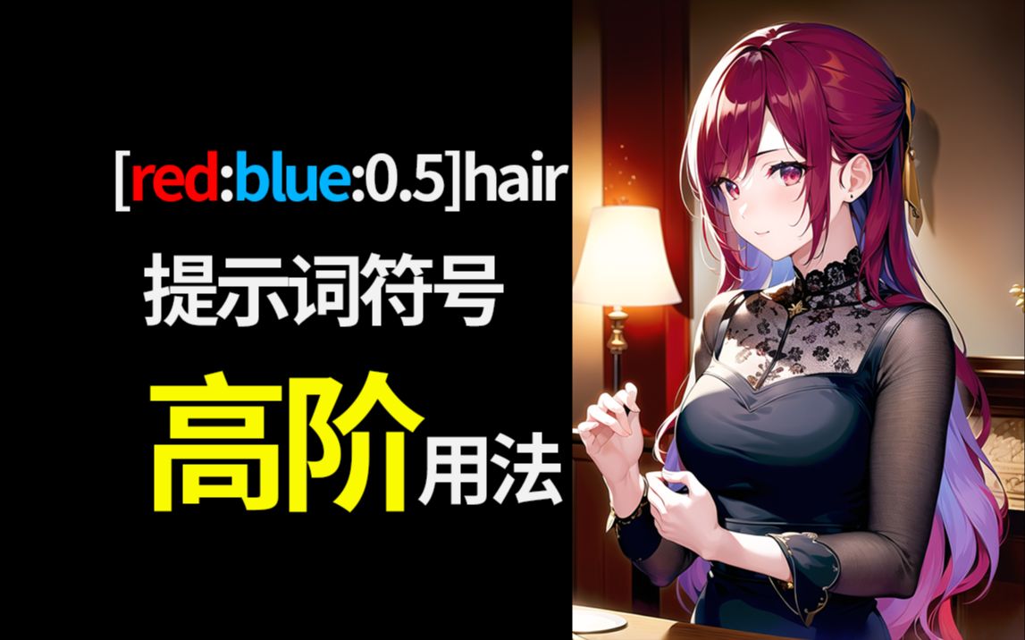 stable diffusion提示词的各种符号高级用法!你真的会写提示词吗?
