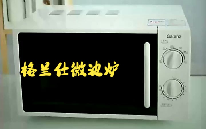 格兰仕微波炉,6档火力调节,旋钮简易操作 !