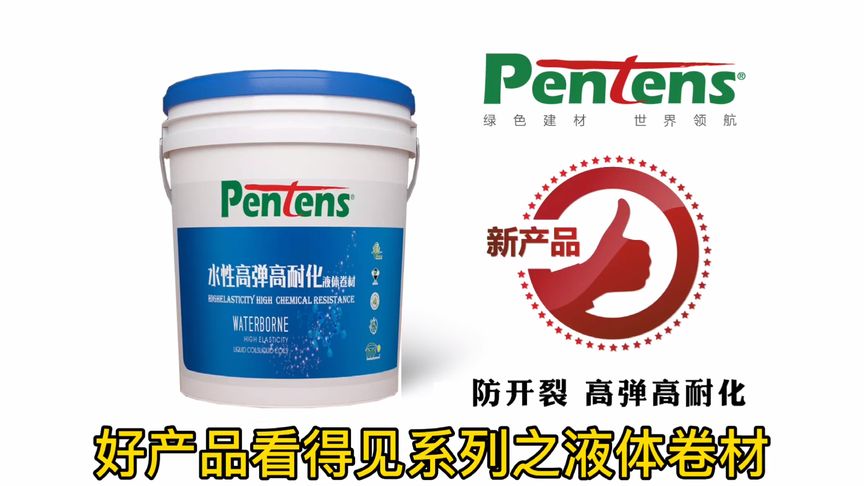 好产品看得见系列之液体卷材,好产品不怕比,就怕不比