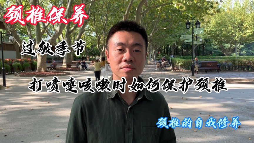 过敏季节打喷嚏咳嗽如何保护颈椎