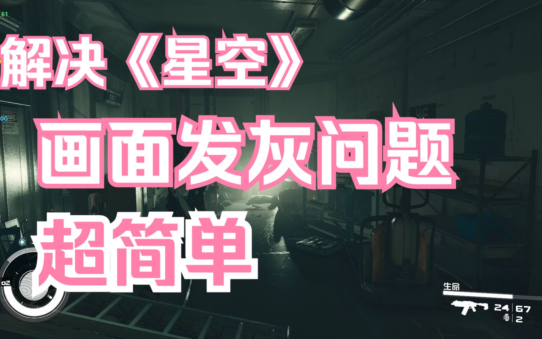 简单解决《星空》 黑暗场景画面发灰的问题_单机游戏热门视频
