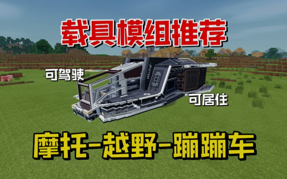 我的世界:载具模组推荐,飞船、越野、宝宝巴士应有尽有_手机游戏热门...