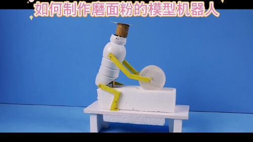 如何制作磨面粉的机器人模型