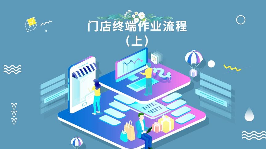 门店销售流程指南:“ 一个好销售 不如一个好流程”(上)