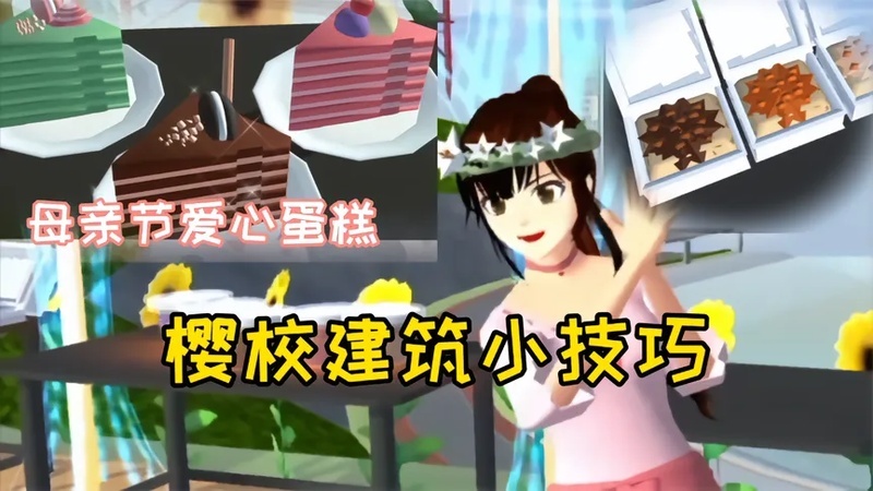 樱花校园模拟器:樱校建筑小技巧,教你做出母亲节款爱心小蛋糕!
