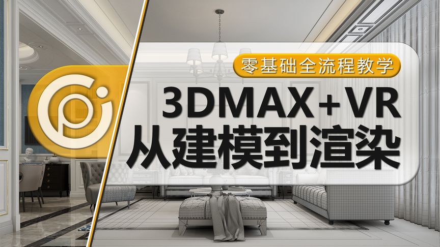 3DMax从建模到渲染全套教程第五节:运用倒角剖面制作天花吊顶