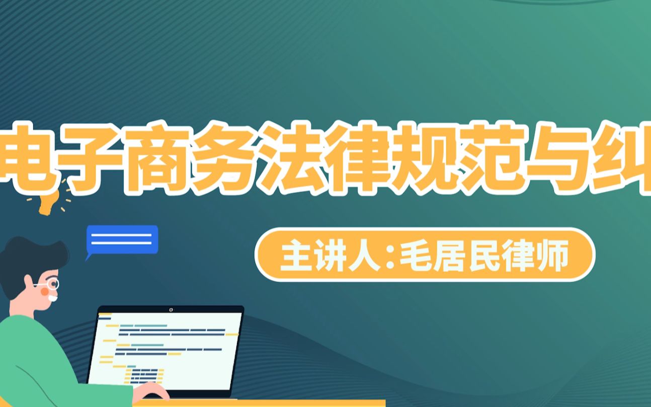 电子商务法律规范与纠纷解决