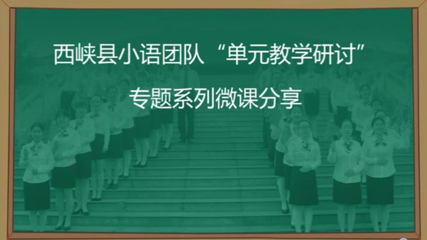 语文单元教学研讨