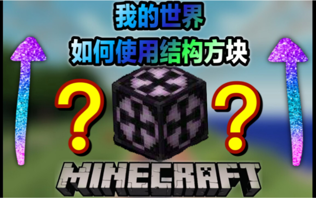 我的世界:如何使用结构方块