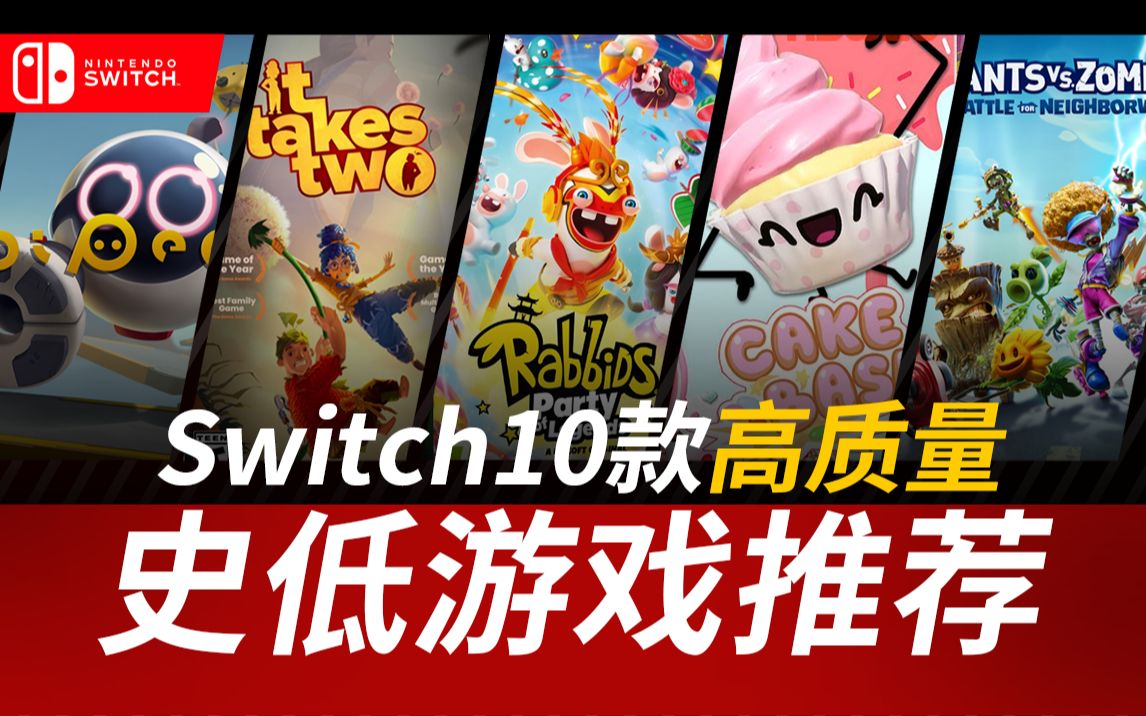 【Switch游戏特惠】好玩不贵!究极欢乐!多人同屏!多人聚会必备!10款...