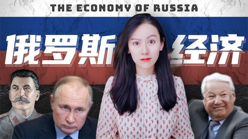 20分钟搞懂俄罗斯经济到底是怎么回事儿