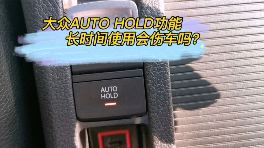 大众驻车辅助AUTO HOLD功能,长时间使用会伤车吗?