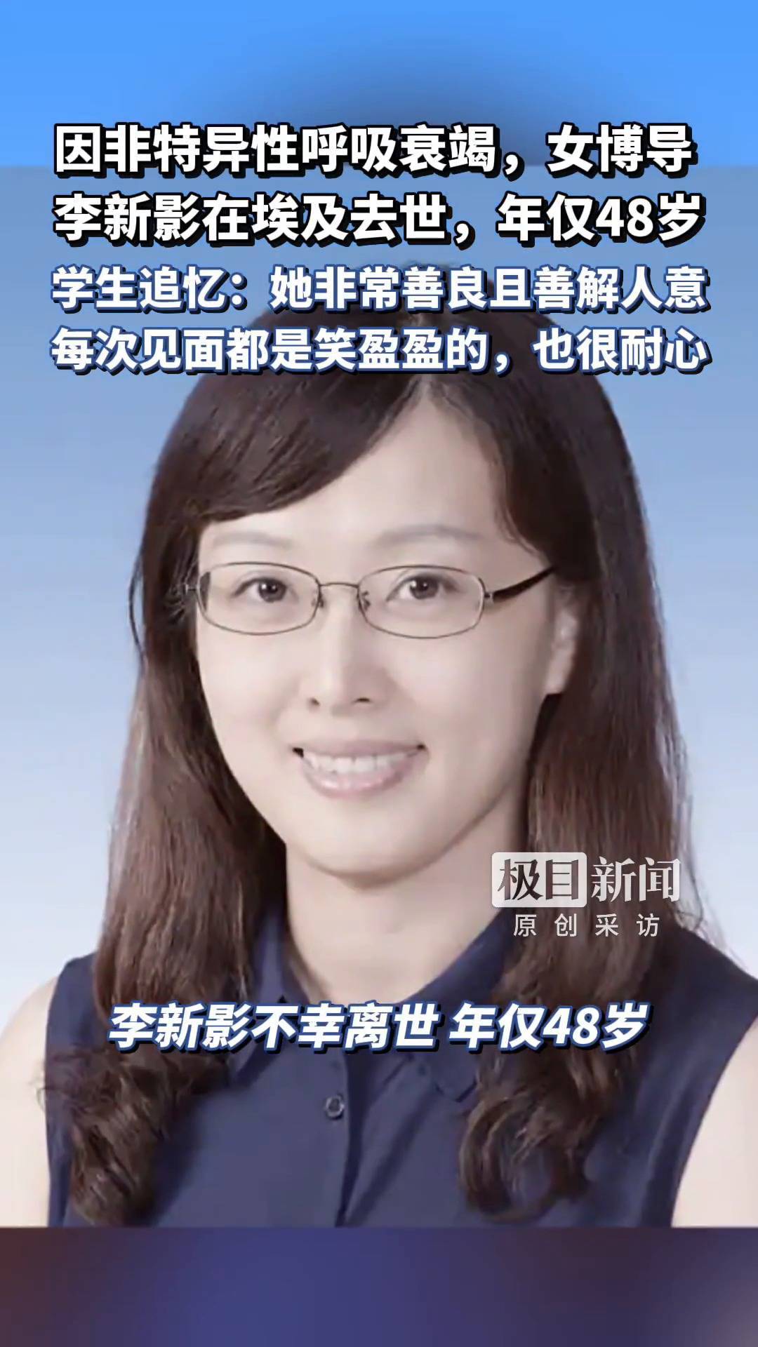 因非特异性呼吸衰竭,女博导李新影在埃及去世,年仅48岁。学生追忆:她...