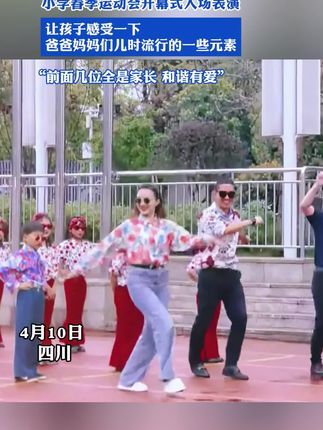 小学春季运动会开幕式入场表演 复古风#运动会开幕式