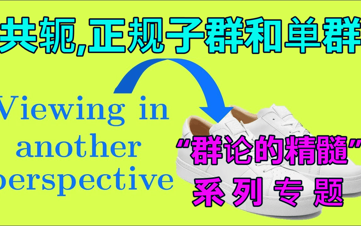 【“群论的精髓”专题】第4集:共轭、正规子群和单群(合集见视频列表)