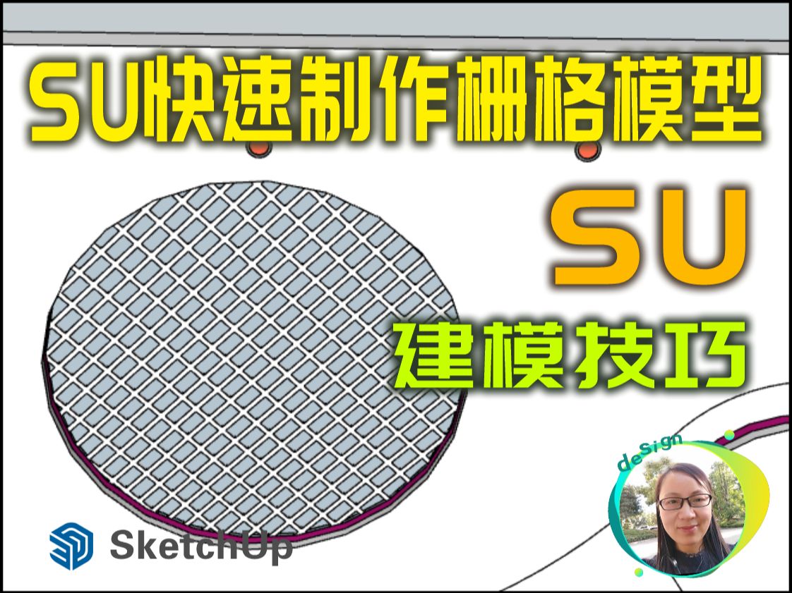 SU如何快速制作栅格模型?