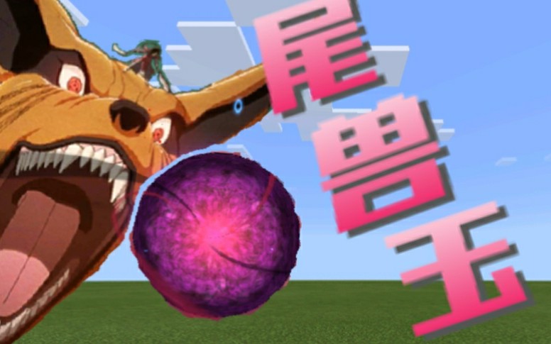 【命令方块】在MC中还原“尾兽”玉,会有怎样的效果?