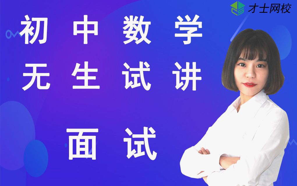 国考教师资格证笔试面试初中数学无生试讲1