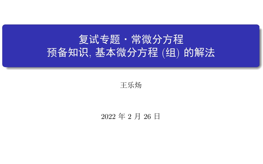 数学专业课复试专题系列——常微分方程(预备知识,基本微分方程(组)的...