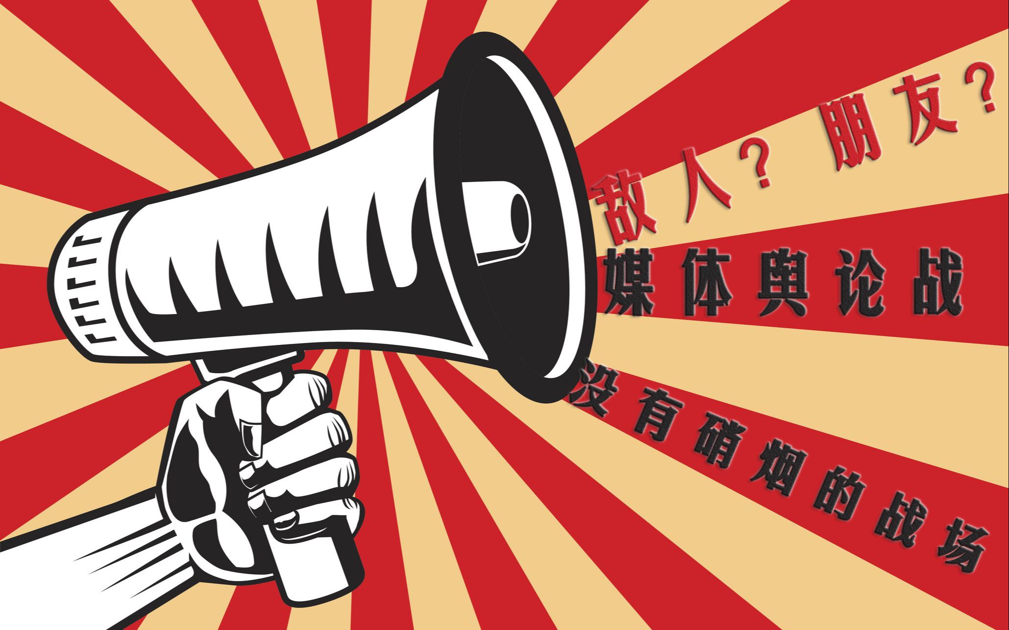 【匪浅呓语】媒体舆论战,我们都需要补课