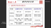 国考教师资格证《教学知识与能力》第三章 第五节 教学评价(启宏教育)