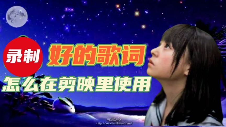 教大家,录制好的滚动字幕歌词,如何在剪映里剪辑制作成片
