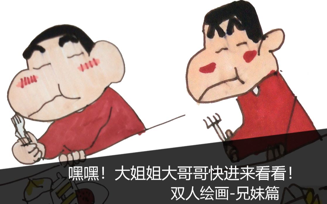 【绘画】妹妹画得是啥啊,哥哥才是灵魂画手(兄妹篇)