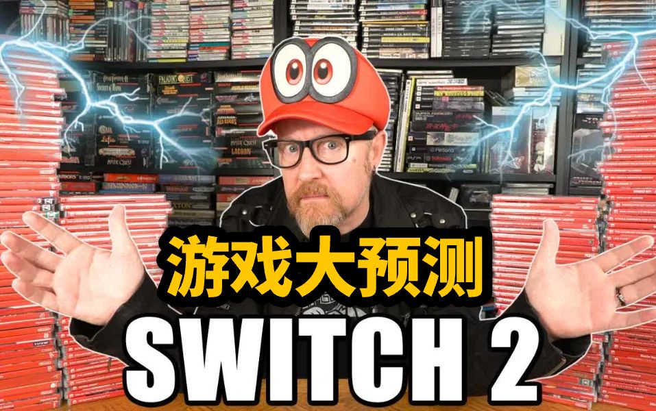 【任天堂】油管博主Johnny盘点SWITCH2最期待的游戏清单_网络游戏...