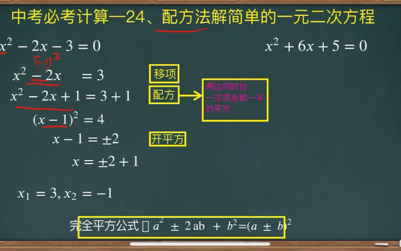 中考必考计算24:配方法解一元二次方程(1),配方法中学生必备的方法,在...