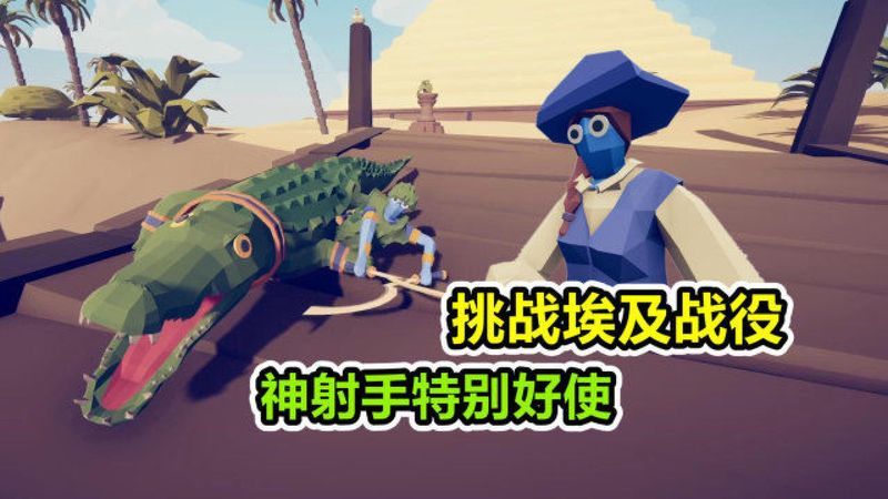 全面战争模拟器:通关埃及新战役,神射手,全村的希望!