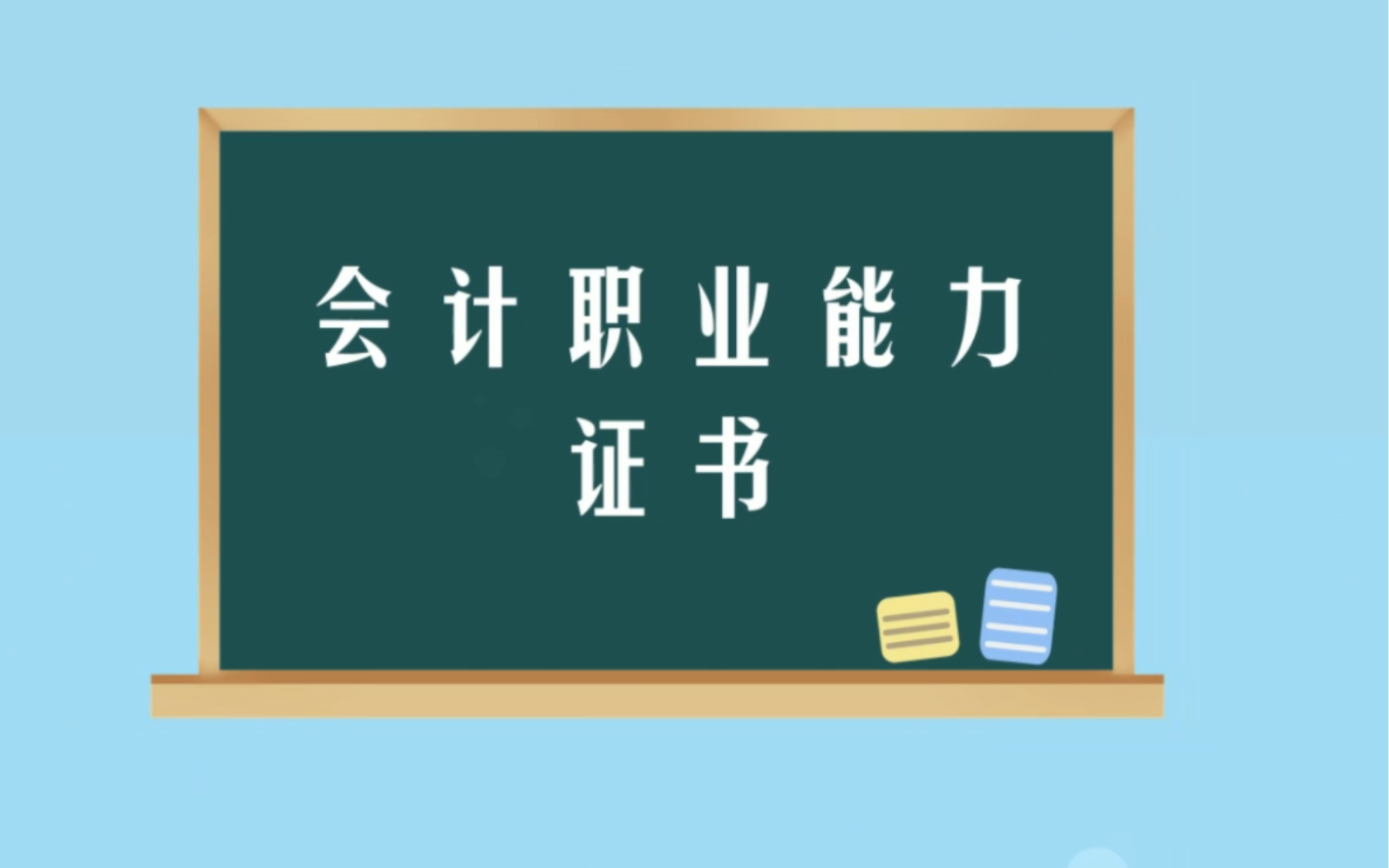 为什么要推广会计职业能力证书?