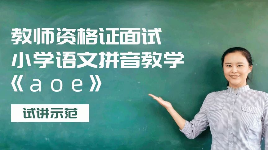 一起考教师-教师资格证考试-面试-语文拼音教学《a o e》试讲