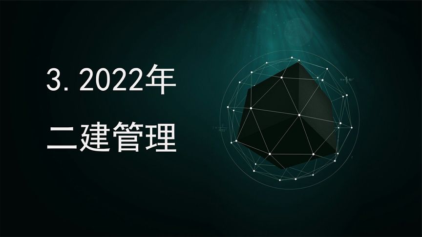 3.2022年二建管理【转载】