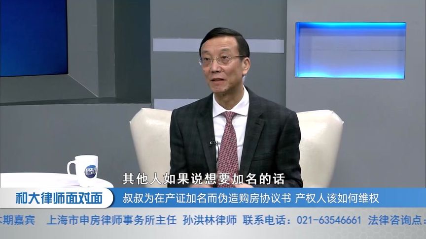 叔叔为在产权证上加名字,而伪造购房协议书,产权人该如何维权?