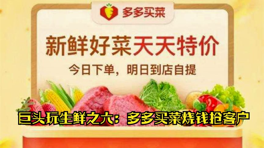 五环外的拼多多,如今布局社区多多买菜,详细拆解他的优势和短板