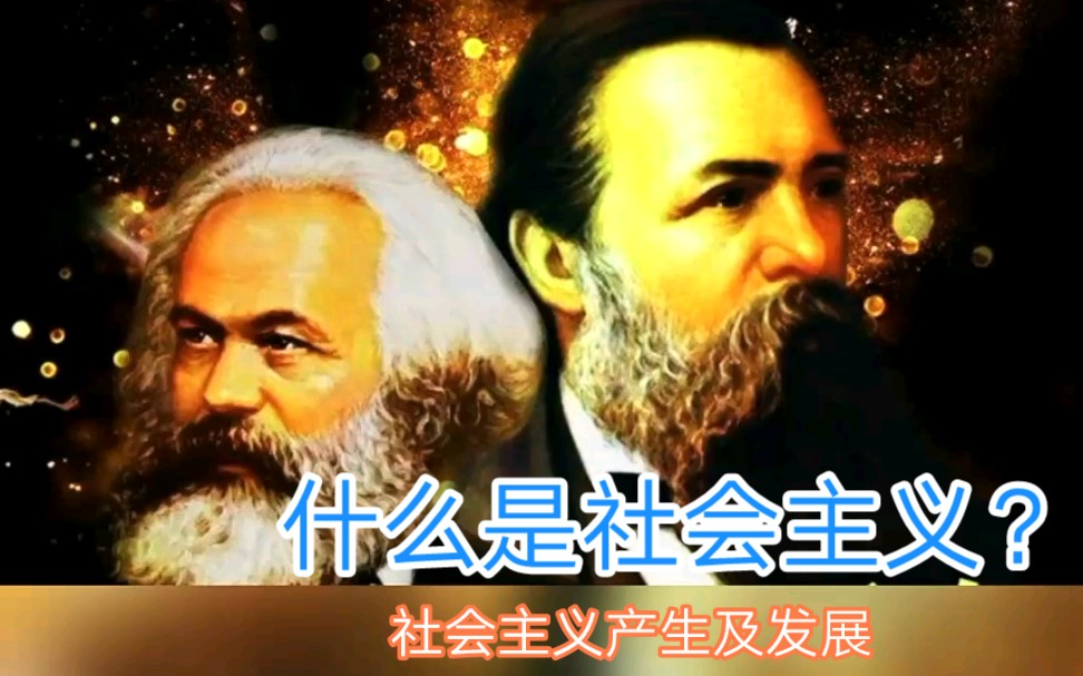 什么是社会主义社会?