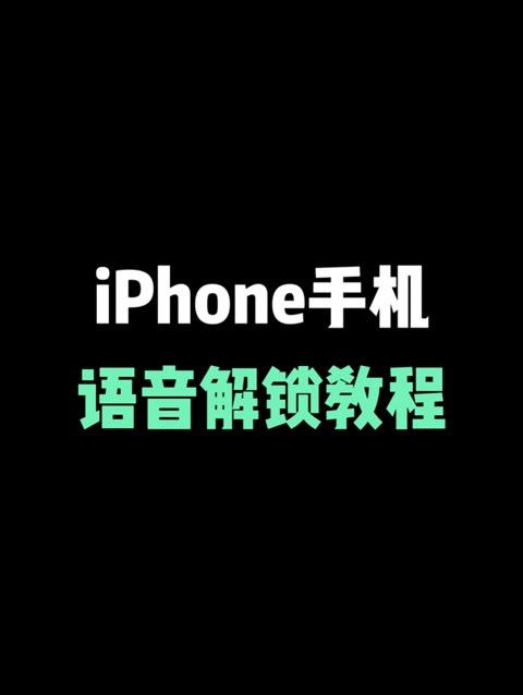 iPhone手机语音解锁,详细教程 #苹果.