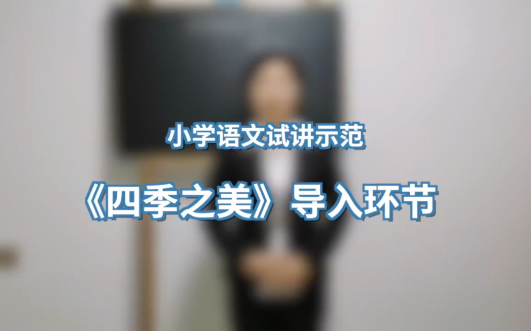 小学语文试讲示范-《四季之美》-导入环节