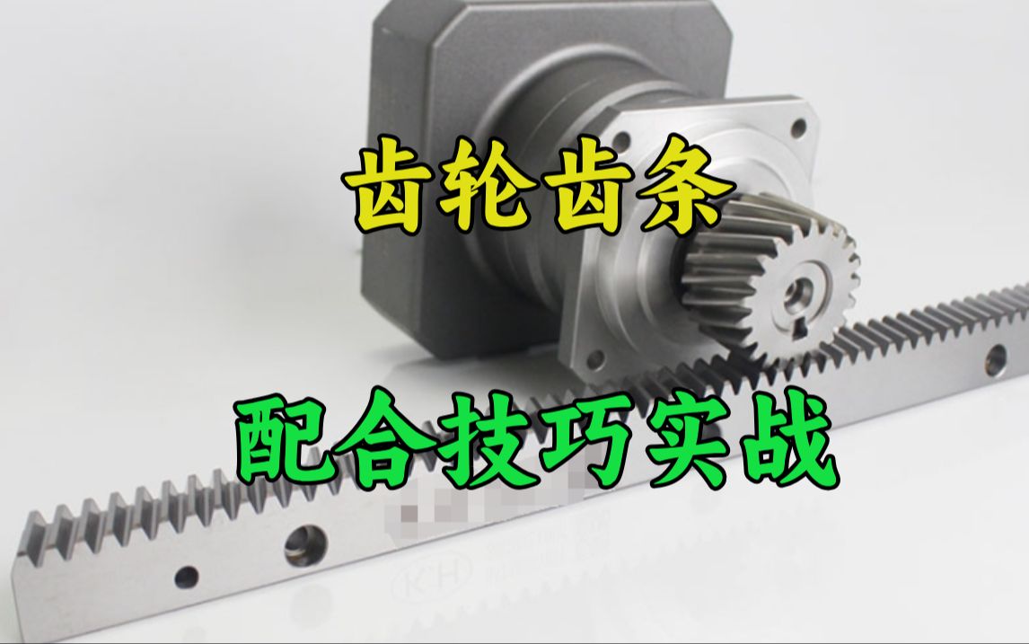 教你几招搞定齿轮齿条的配合,总有你不会的小技巧